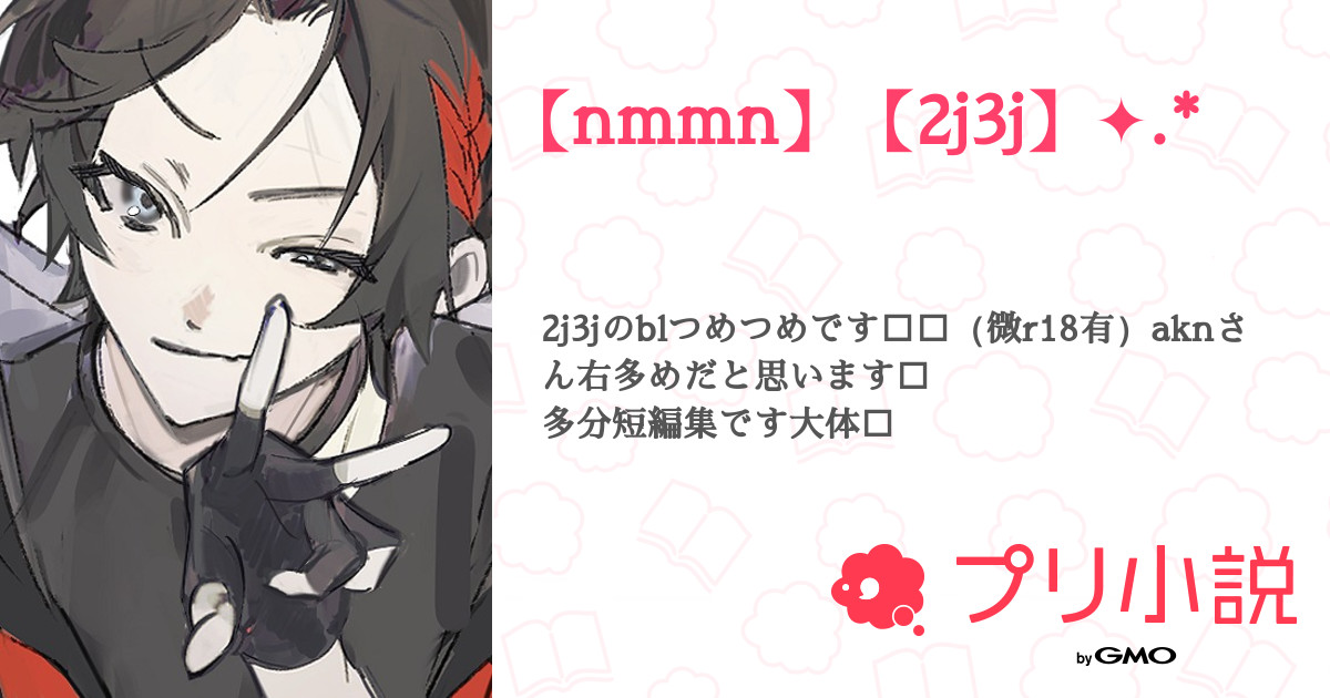 第2話：knak .* （【nmmn】【2j3j】 .*）｜無料スマホ夢小説ならプリ小説 byGMO